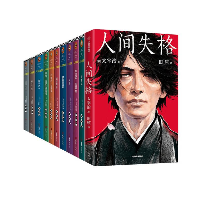 人间失格+巴尔扎克小说选集全10册 全集外国名著 人间喜剧 一部人性百科全书 共十一册