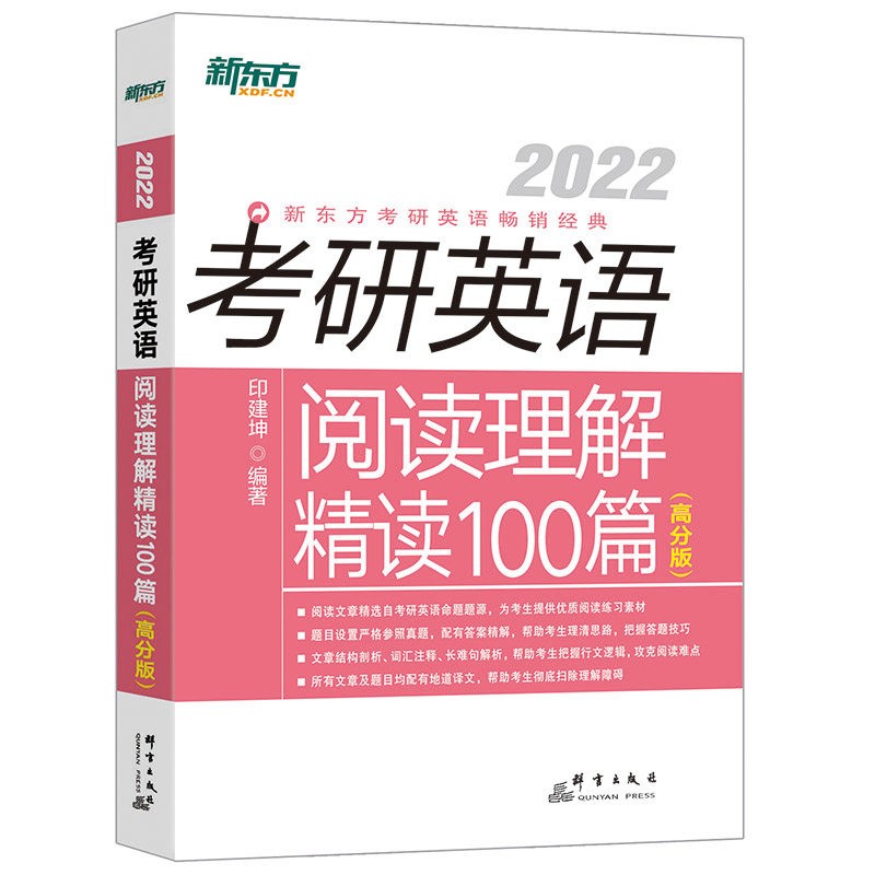 新东方2022考研英语阅读理解精读100篇基础版+高分版全套专项训练辅导书 高分版单本
