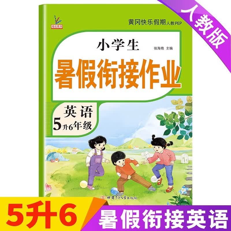 五年级暑假作业人教版语文数学英语五升六暑假衔接练习册全套黄冈快乐假期小学生5年级下册复习预习专项训练 【英语】单本
