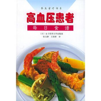 高血压患者每日食谱9787534928499河南科学技术出版社
