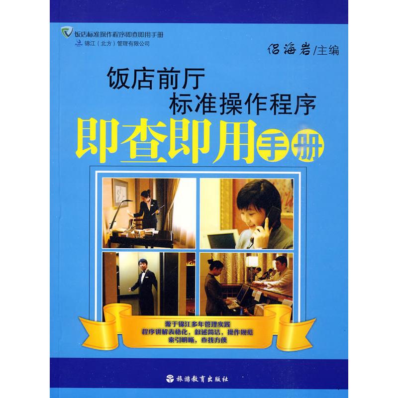 饭店前厅标准操作程序即查即用手册 侣海岩主编 作 侣海岩 主编 书籍