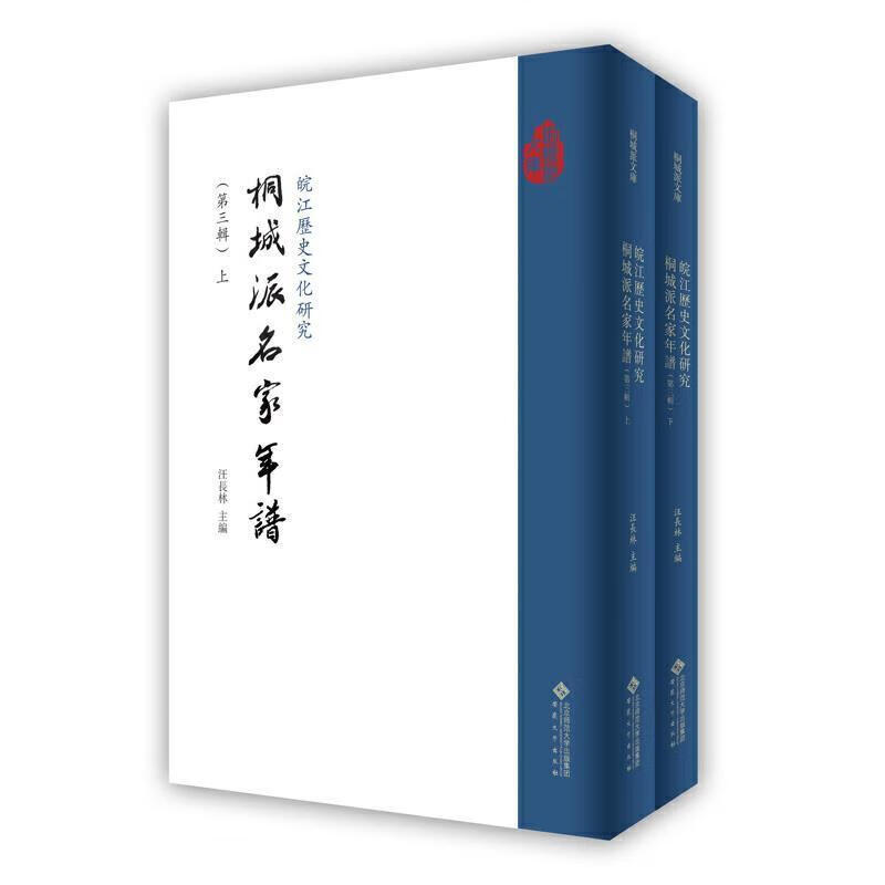 全新现货 皖江历史文化研究(桐城派名家年谱第3辑上下)/桐城派文库 9787566422552 汪