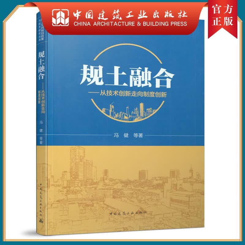 建工社 9787112252756 “规土融合”：从技术创新走向制度创新 中国建筑工业出版社