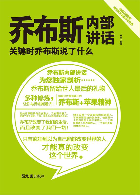 乔布斯内部讲话:关键时乔布斯说了什么