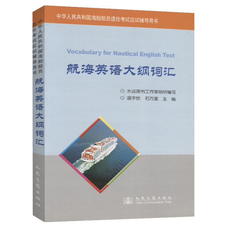 航海英语大纲词汇