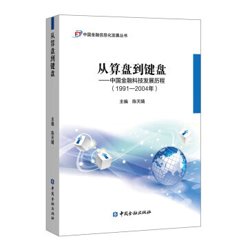 从算盘到键盘:中国金融科技发展历程(1991-2004年) 9787522011301 中国金融出版