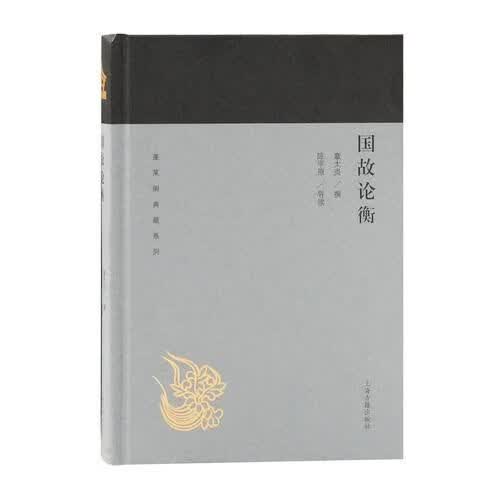 国故论衡蓬莱阁典藏系列9787532589012