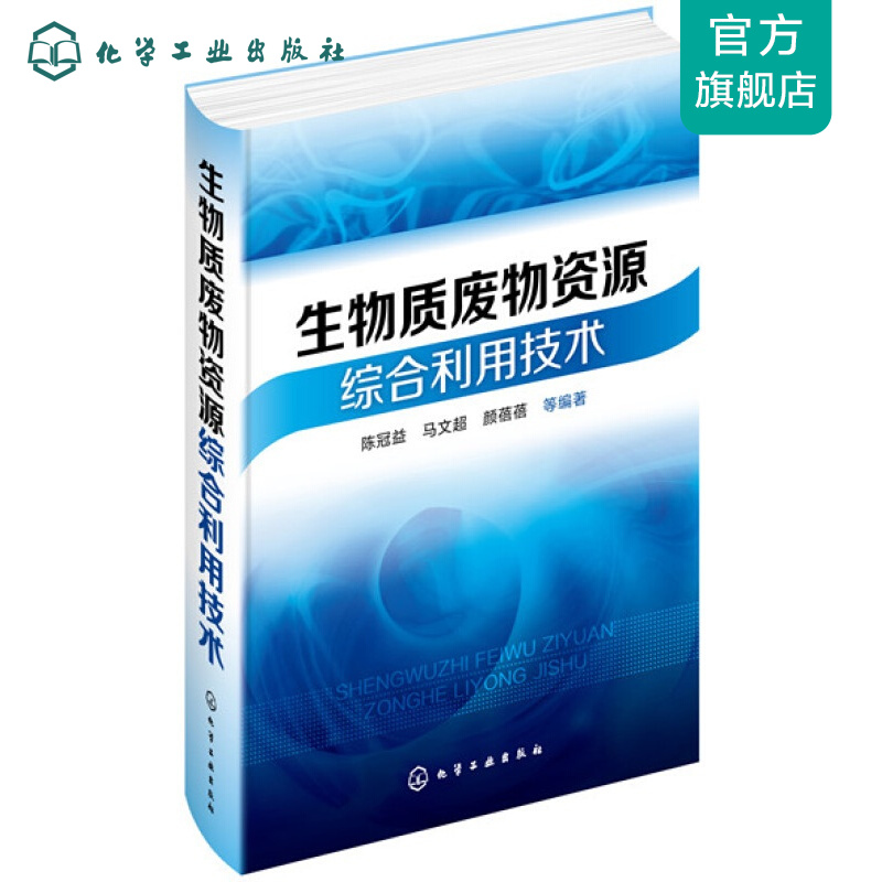 生物质废物资源综合利用技术