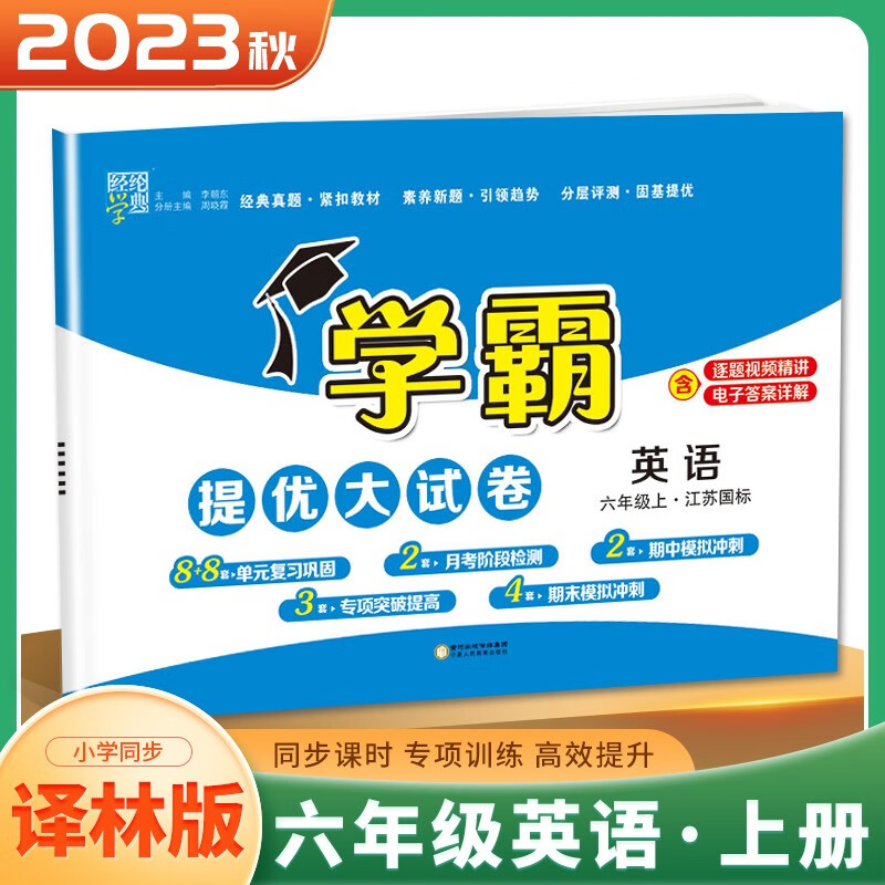 上下册自选】江苏专用2023学霸提优大试卷六年级下上语文数学英语 小学6年级上册下册同步单元月考期中期末综合检测试卷 (23秋）译林版-英语上册