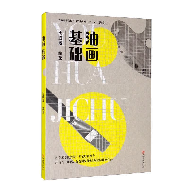 油画基础（四色）  9787548082668  江西美术  王胜选