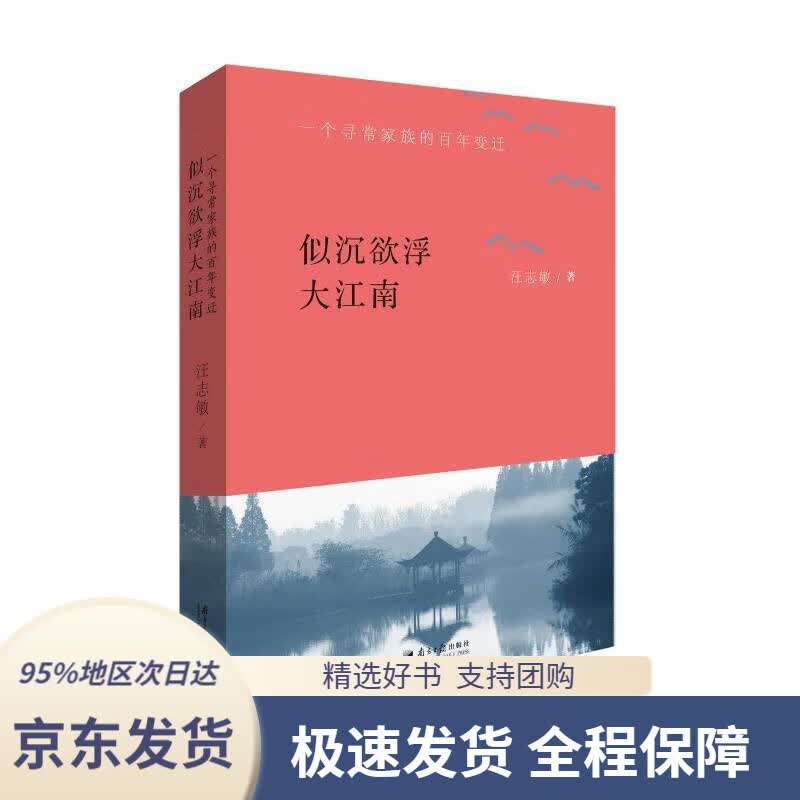 【 京东配送 支持团购】似沉欲浮大江南