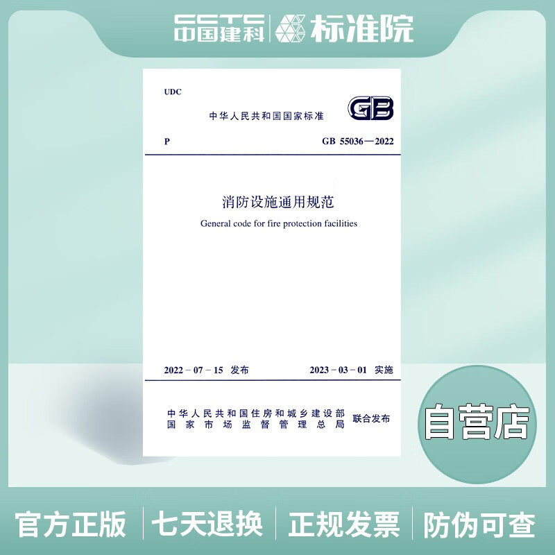 现货 GB55036-2022 消防设施通用规范