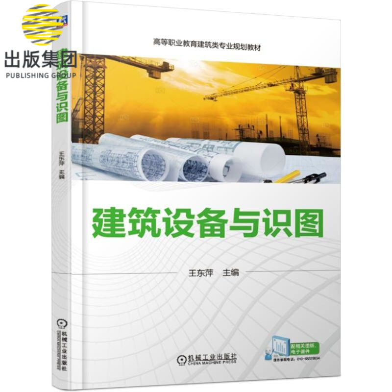 建筑设备与识图(高等职业教育建筑类专业规划教材)