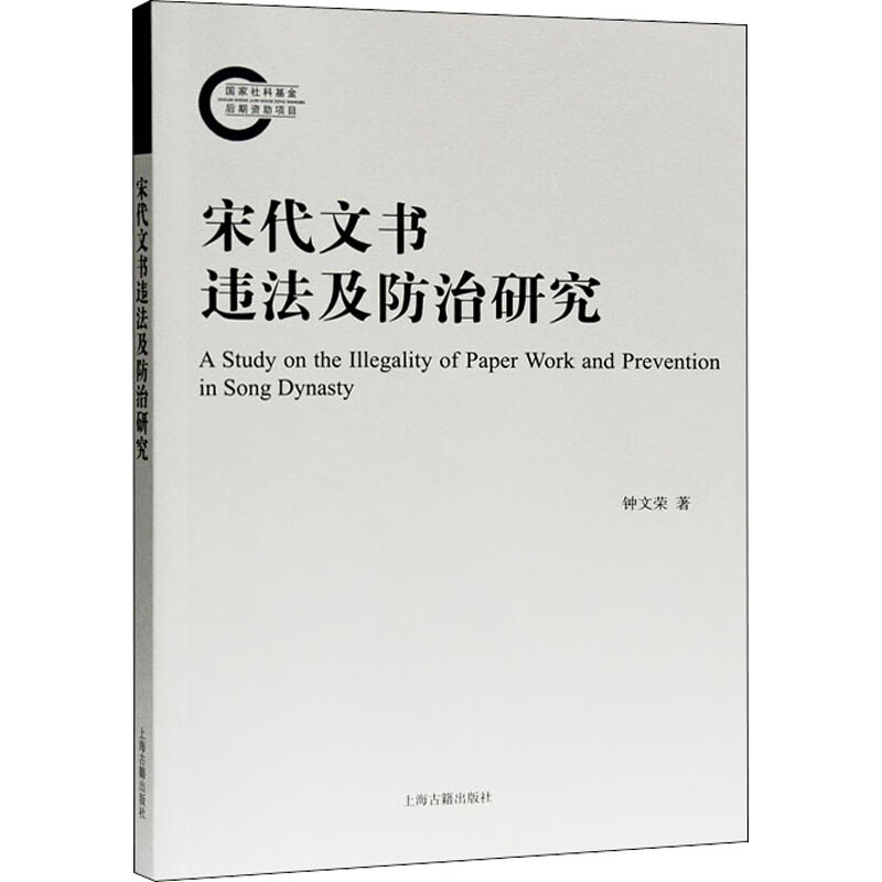 宋代文书违法及防治研究