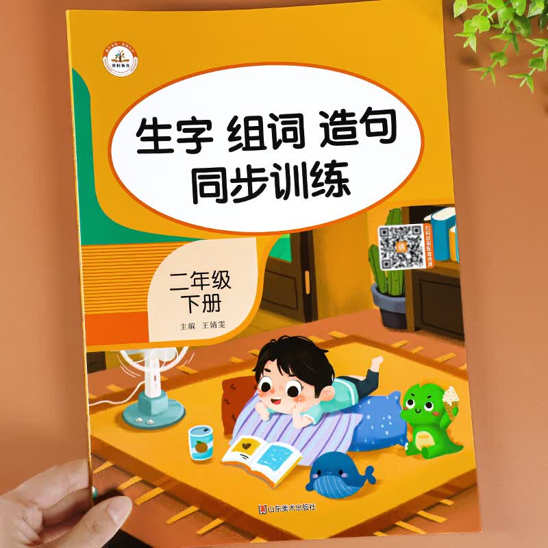 2023版二年级下册语文生字组词造句专项同步训练书语文人教版小学生2下看拼音写词语天天练字词句子强化 【二年级下册】生字组词造句 同步训练 小学二年级