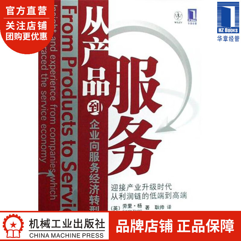 从产品到服务企业向服务经济转型指南[图书] (英)劳里.杨|192321
