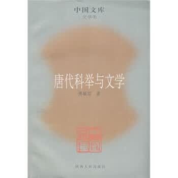 唐代科举与文学 傅璇琮 著