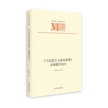 【S】《马克思主义基本原理》金课教学设计欧阳彬光明日报出版社9787519465711