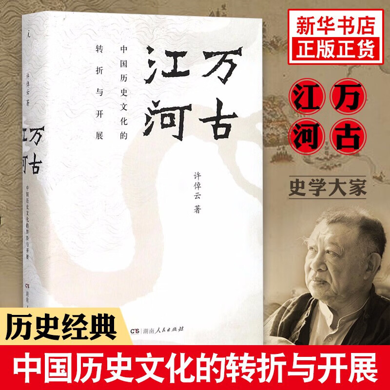 许倬云作品自选】经纬华夏 万古江河 历史大脉络 观世变 问学记 中国文化的精神 说中国 大国霸业的兴废 学习中国文化历史书籍 万古江河【定价68】