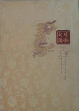 碎金词谱今译 刘崇德