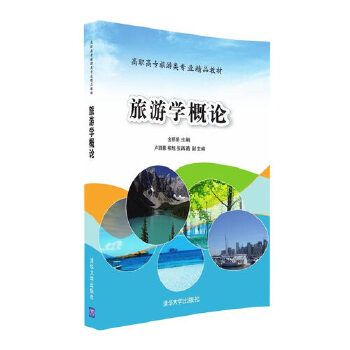 旅游学概论