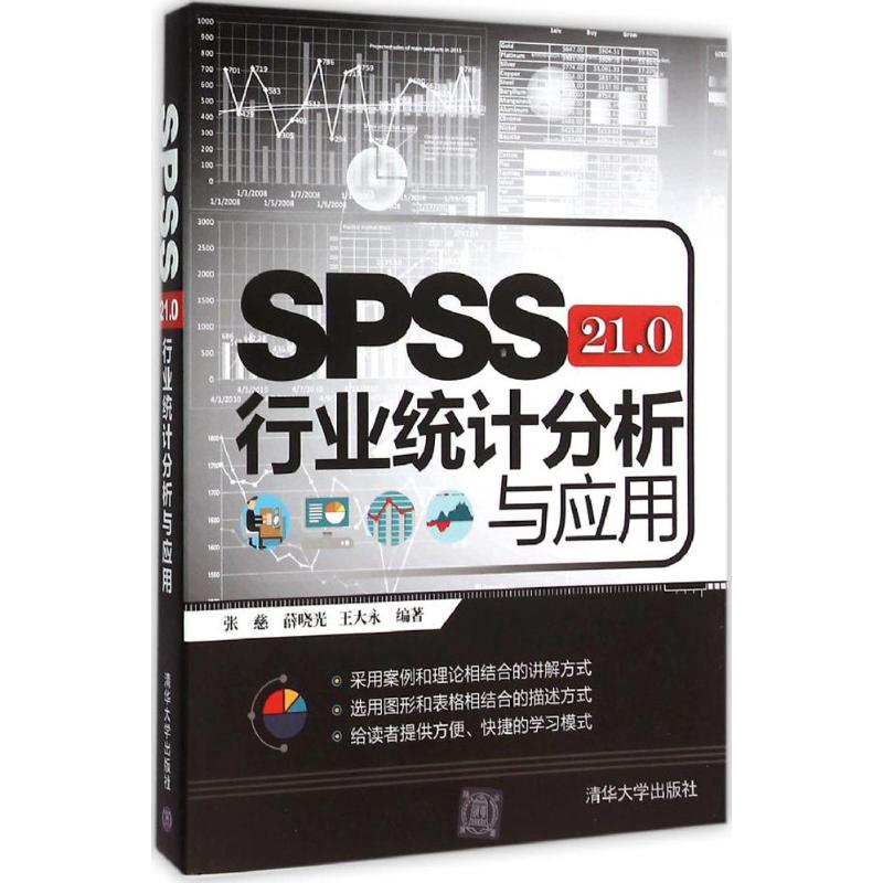 SPSS 21.0行业统计分析与应用