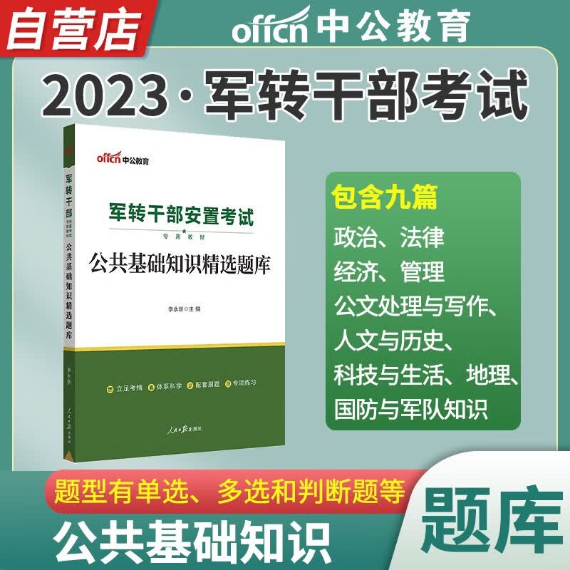 中公教育2023年军转干教材干部安置考试用书 公共基础知识 精选题库 可搭申论行测2022山东云南北京黑龙江甘肃广西浙江上海省军队军官转业