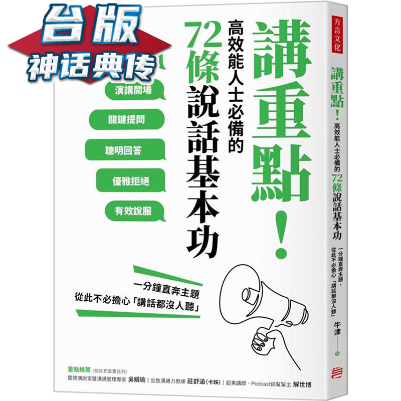 现货 讲重点！高效能人士的72条说话基本功 方言 牛津 台版书籍【神话典传】