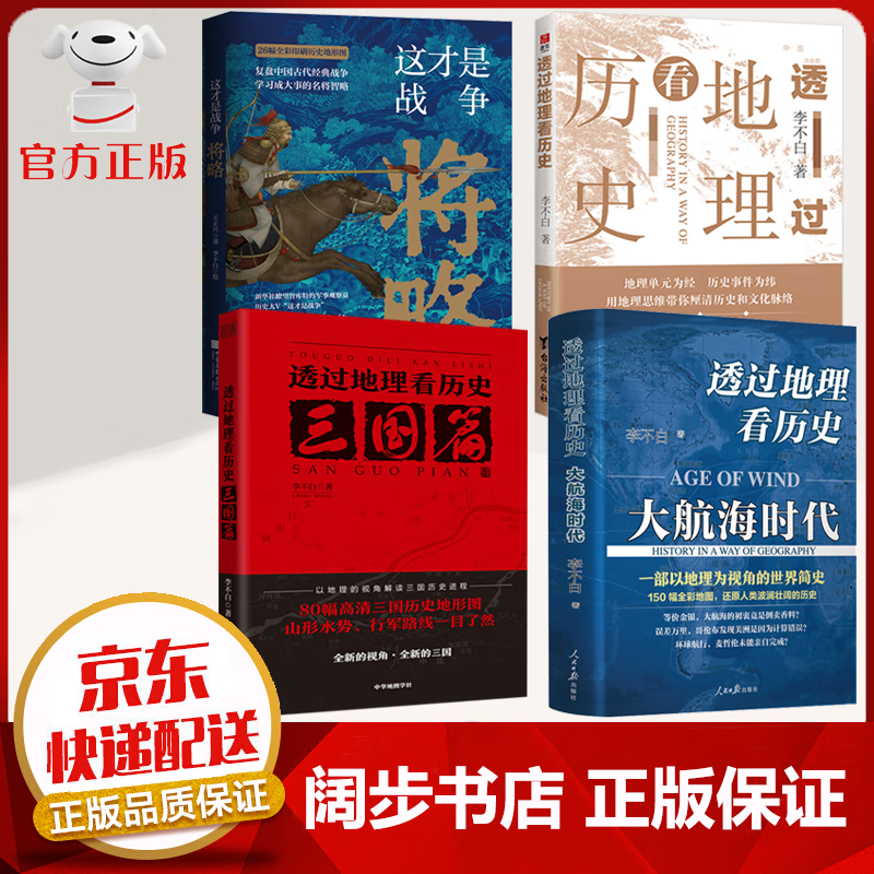 【包邮 京东次日达 官方自营】透过地理看历史 三册 三国篇 大航海时代 李不白著 历史的棋局 历史书籍 透过地理看历史+这才是战争【4册】