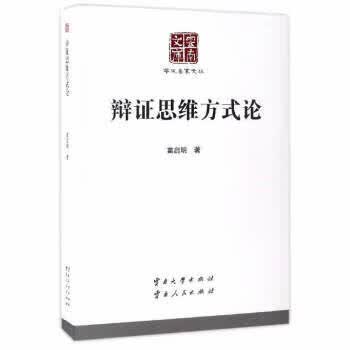 辩证思维方式论 苗启明 著 云南大学出版社 9787548218418