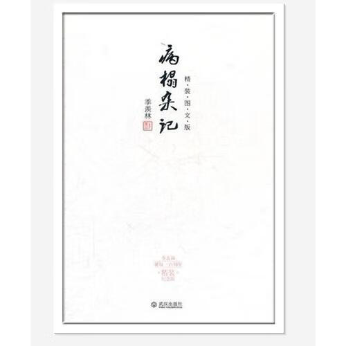 病榻杂记 季羡林【好书】