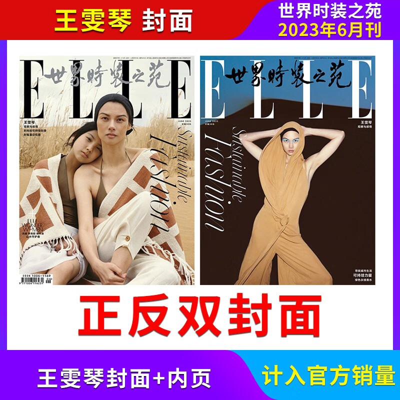 ELLE九月 刘亦菲/宋茜/周冬雨封面 计入官方销量 世界时装之苑杂志2023年9月刘亦菲/宋茜/周冬雨封面 飞机盒发货 8月时代少年团/杨幂封面 6月刊 王雯琴封面