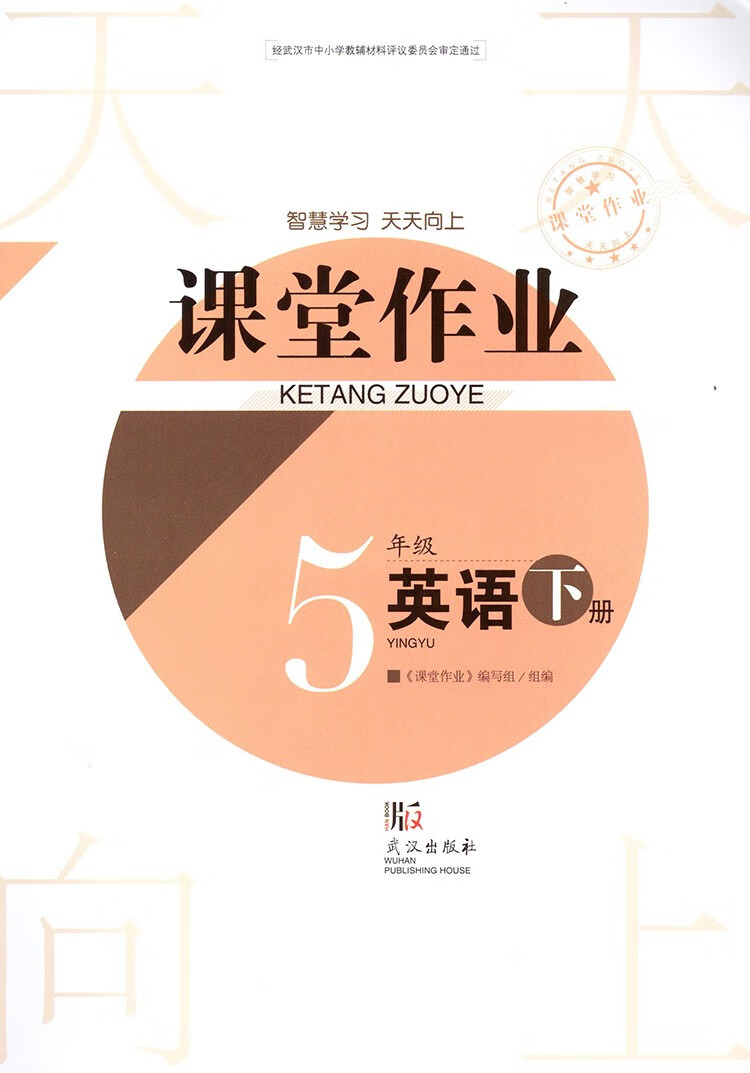 2019版！小学五年级下册英语课堂作业/剑桥桥JOIN IN武汉市使用