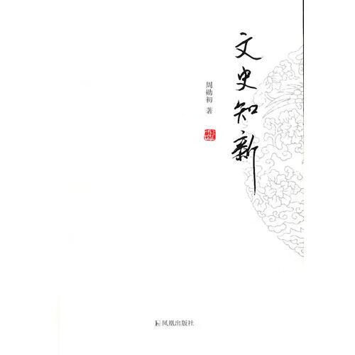 历代文苑传笺证3新唐书文艺传笺证9787550615434