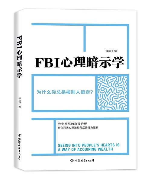 FBI心理暗示学 赵一著
