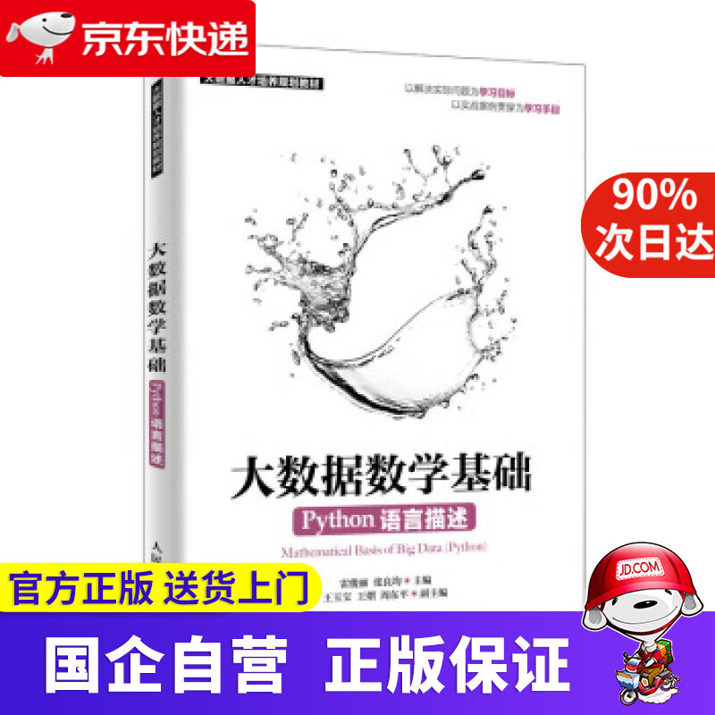 大数据数学基础 雷俊丽,张良均 人民邮电出版社 9787549929