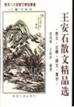 王安石散文精品选:原文·注释·译文·赏析