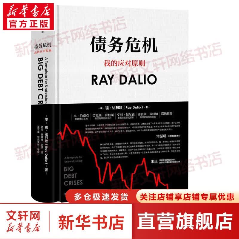 桥水创始人瑞达利欧原则相关系列 原则、债务危机等品种可选 债务危机 定价：98