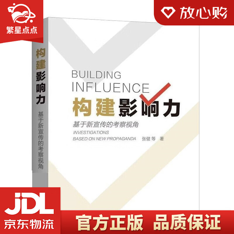 构建影响力：基于新宣传的考察视角 张健 上海三联书店
