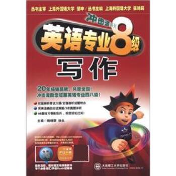 英语专业8级写作 姚晓蒙 大连理工大学出版社 9787561156582