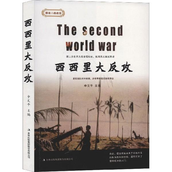 西西里大反攻政治/军事 图书