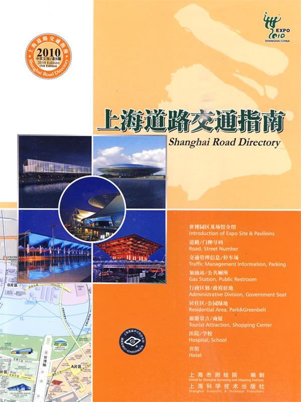 上海道路交通指南 2010中英文版 上海市测绘院 编制 上海科学技术出版社