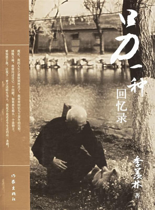 另一种回忆录 季羡林 著