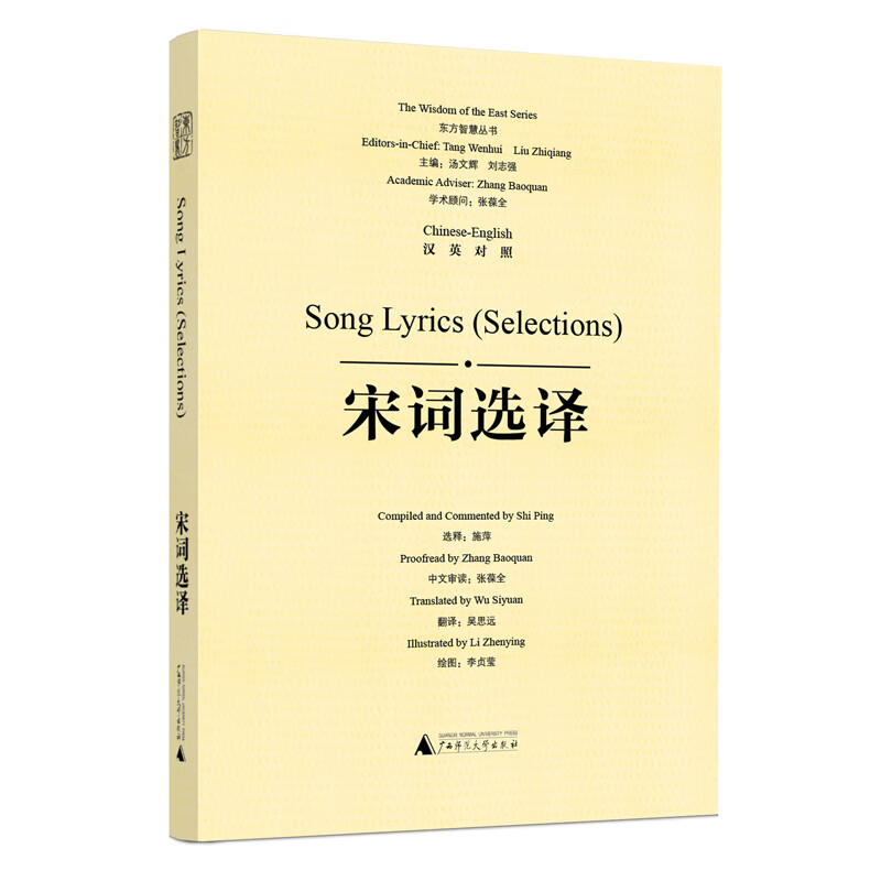 东方智慧丛书 宋词选译（汉英对照）