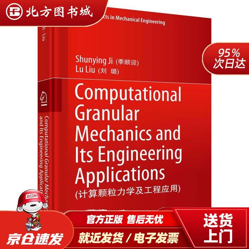 【现货】计算颗粒力学及工程应用北方图书城