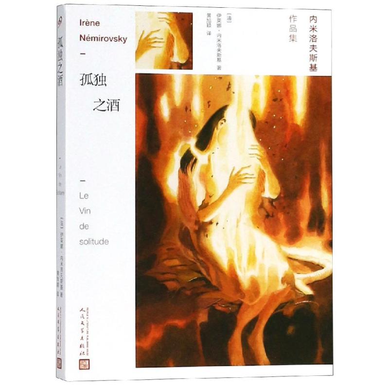 孤独之酒 人民文学出版社 9787020141999