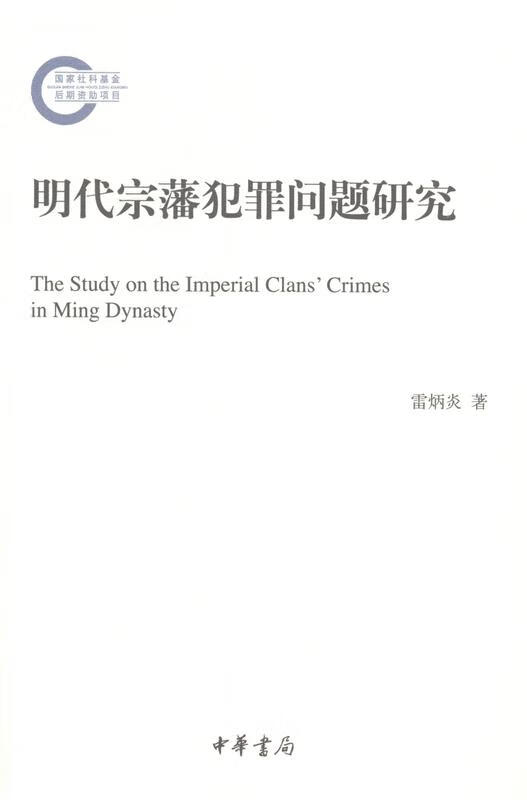 明代宗藩犯罪问题研究 雷炳炎