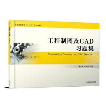 工程制图及CAD习题集 9787111604433 机械工业出版社 李东生 著