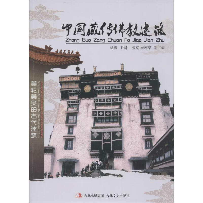 中国藏传佛教建筑 徐潜