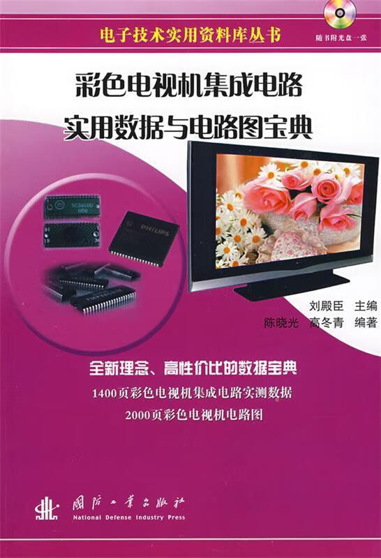 彩色电视机集成电路实用数据与电路图宝典